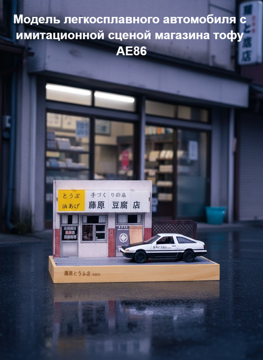 Японский Ночник Initial D (Сцена в магазине тофу). Модель легкосплавного автомобиля AE86 tofu shop scene