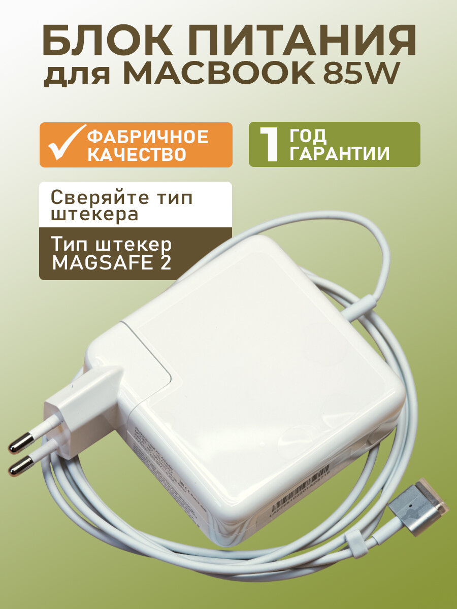 Зарядное устройство 85W - Блок питания для Macbook Pro 15" зарядка для макбук A1398 A1424 - 20V 4.25A MagSafe 2