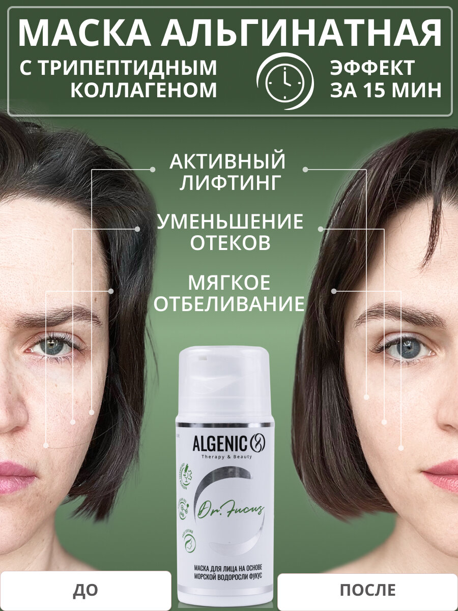 Маска для лица альгинатная омолаживающая с лифтинг эффектом и коллагеном, ALGENIC DR. FUCUS Альгеник Др Фукус