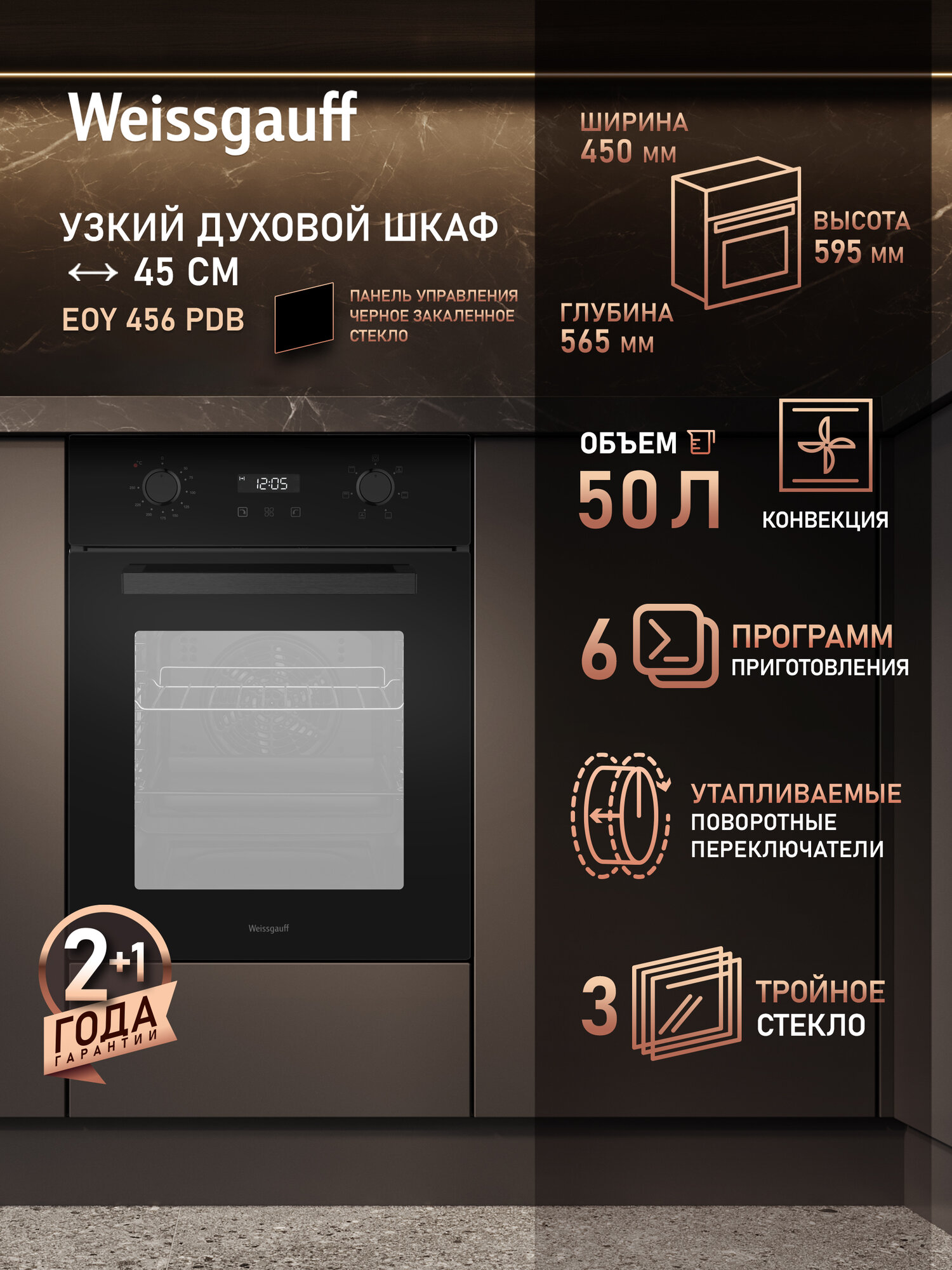 Духовой шкаф Weissgauff EOY 456 PDB, Объём 50 литров, 45 см, гриль, конвекция, 6 Режимов, Утапливаемые ручки