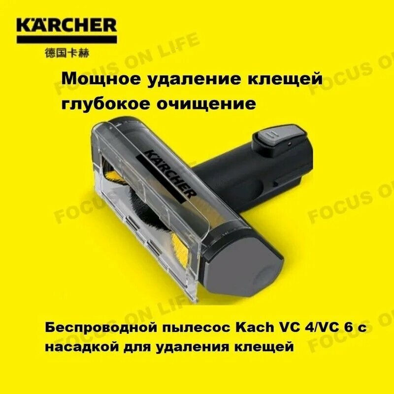 Беспроводной пылесос Karcher VC4/VC6 с универсальной электрической насадкой для удаления клещей