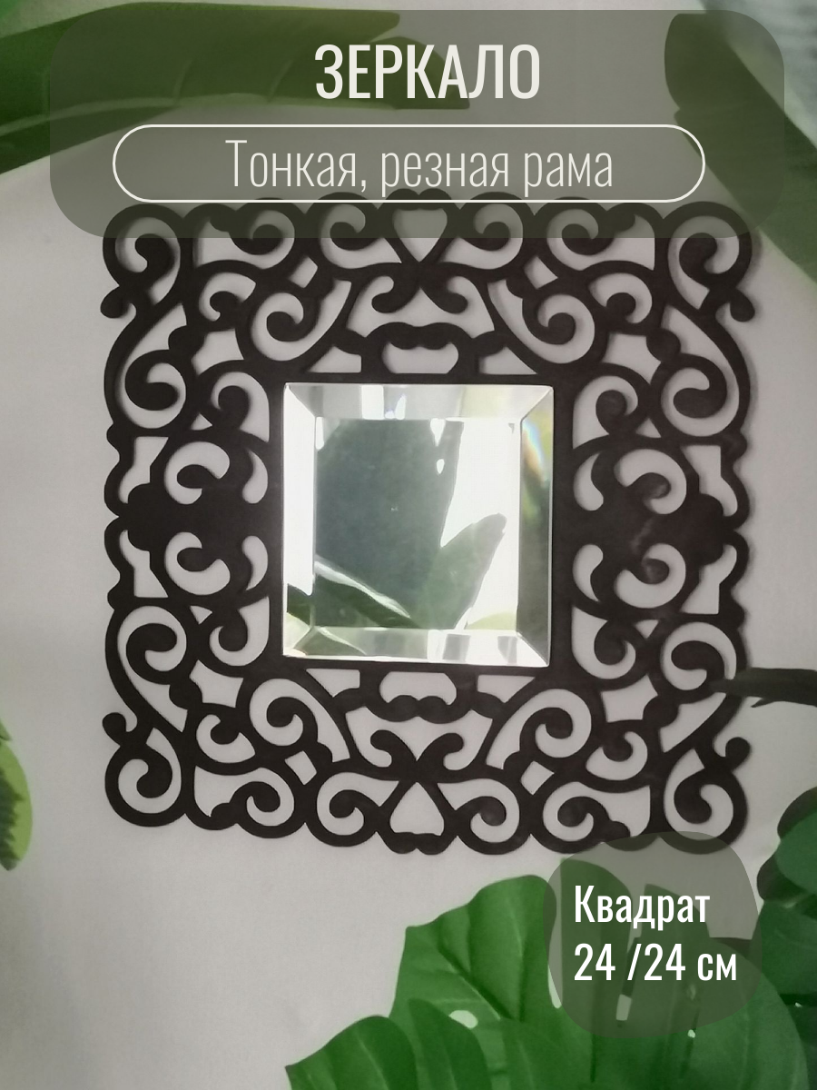 Зеркало в ажурной резной раме из тонкой древесины — игра света в каждой линии, 24×24 см