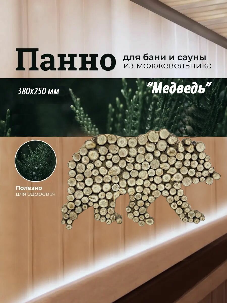 Панно из можжевельника "Медведь" 380х250