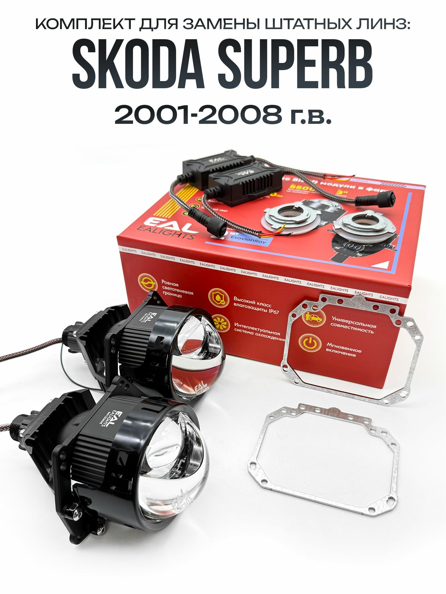Линзы EA Laser 3.0 для замены штатных линз в фарах Skoda Superb 2001-2008 / Лазерные Билед модули на Шкода Суперб