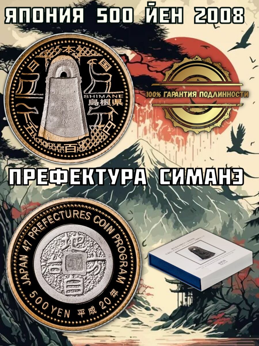 Япония 500 йен, 2008 Префектура Симанэ PROOF