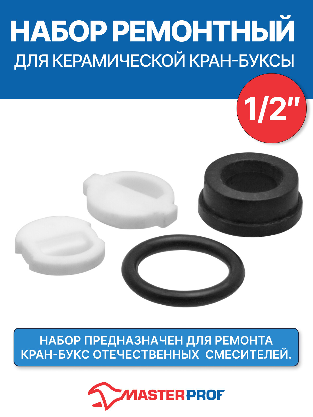 Набор ремонтный для керамической кран-буксы 1/2" для отечественного смесителя