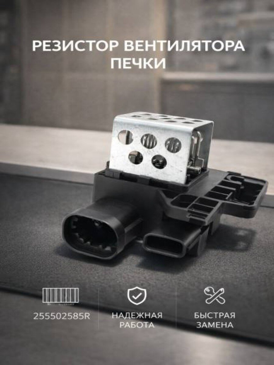 Резистор вентилятора для автомобилей 2180, Renault Logan 2, Renault Sandero 2