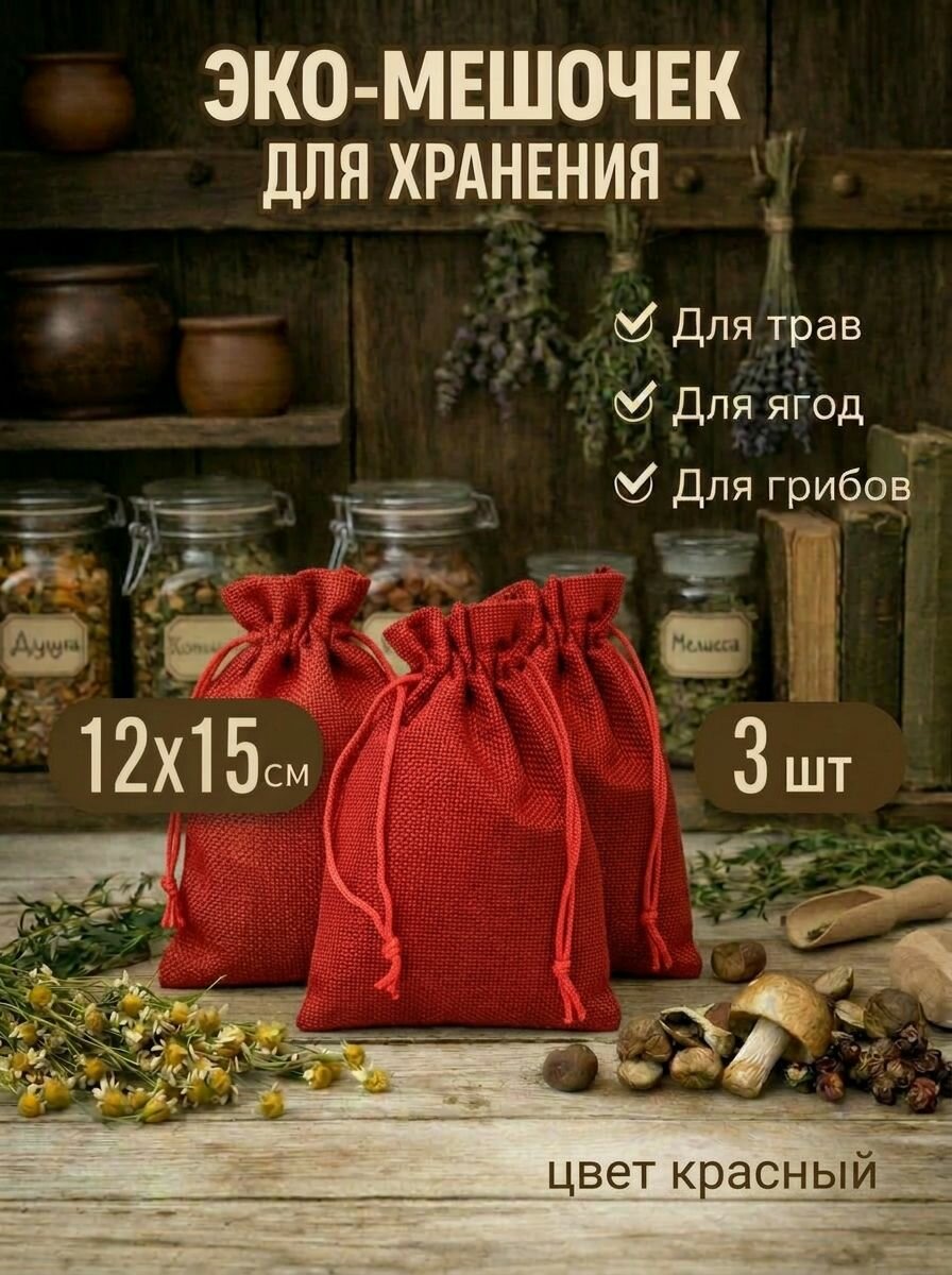 Мешочек льняной 12х15 см для хранения продуктов, трав, семян и орехов