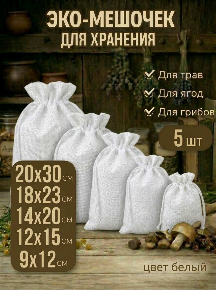 Мешочки льняные, набор из пяти размеров для хранения продуктов, трав, семян и орехов