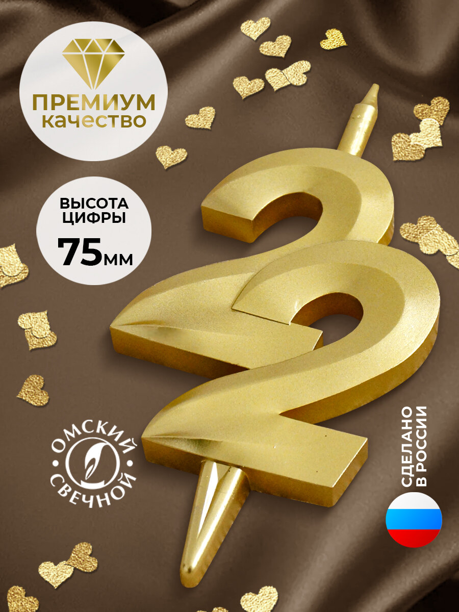 Свеча для торта цифра 22 золотая витая, парафиновая, высота 12,5 см