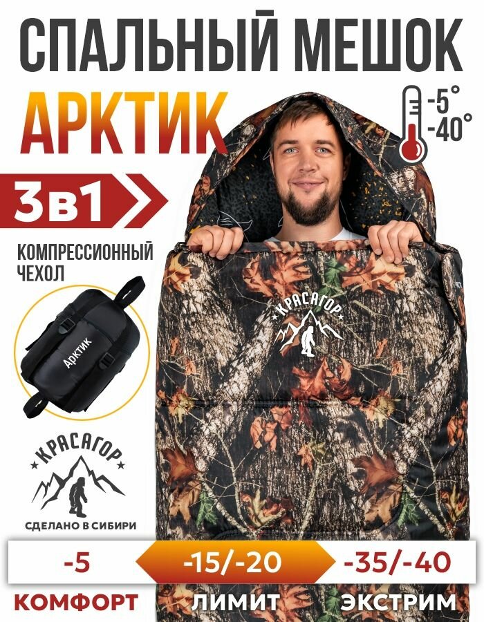 Спальный мешок туристический Красагор Арктик до -40 (лес)