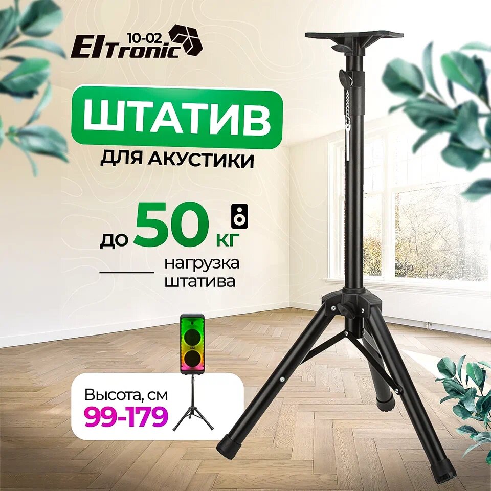 Штатив Eltronic 10-02, для акустических колонок, устойчивый, антикоррозийный, до 50кг