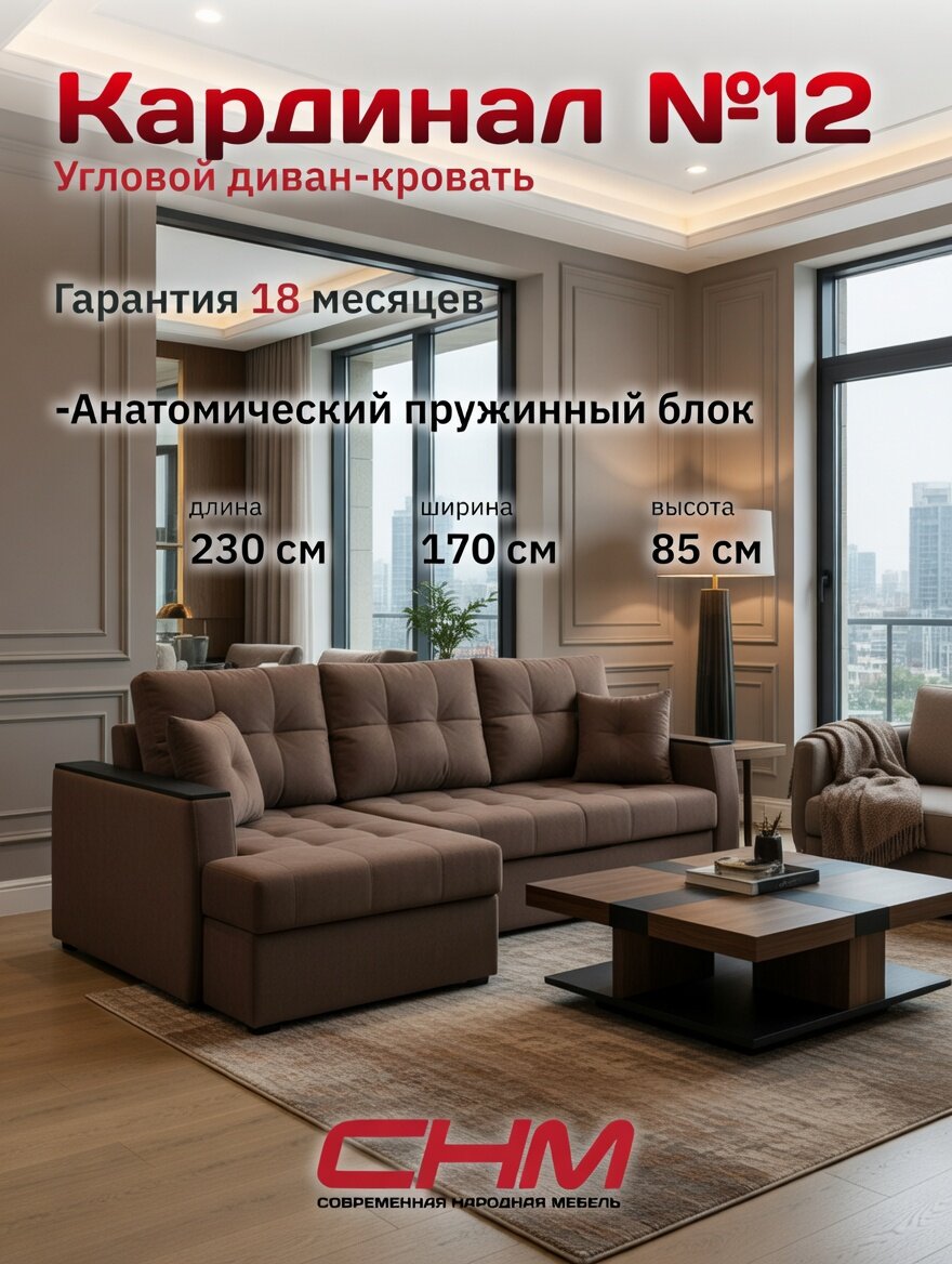 Диван угловой снм-мебель раскладной "Кардинал 12" (левый угол), пантограф, велюр коричневый, 235х170х85 см