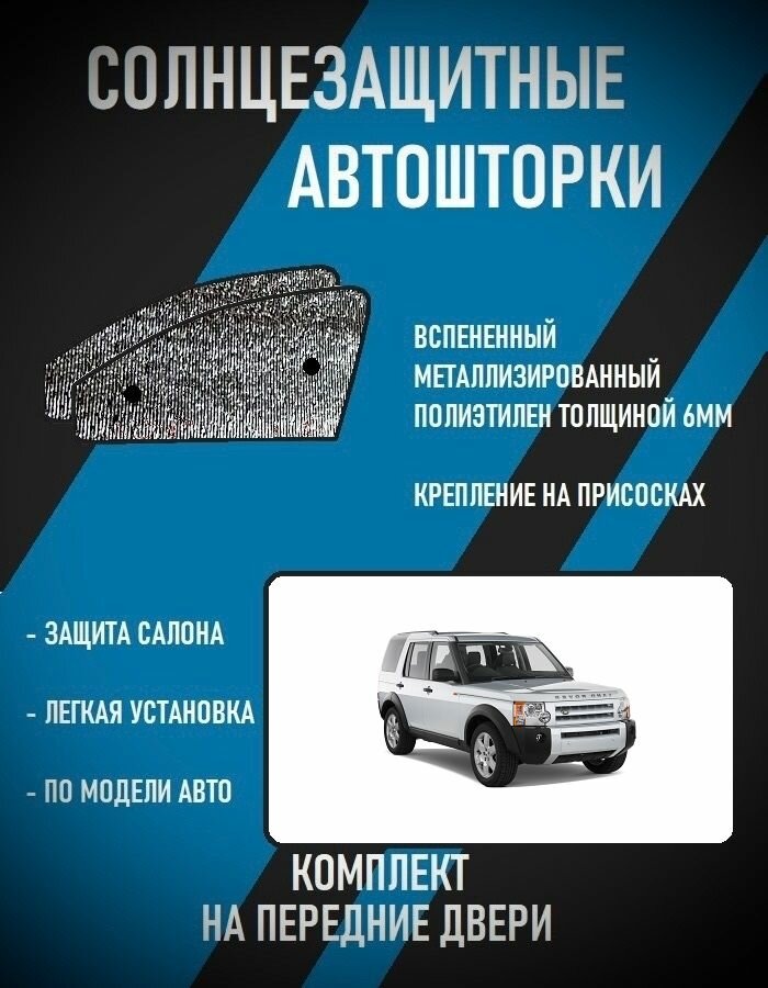 Автошторки на Land Rover Discovery 3 (2004-2009)