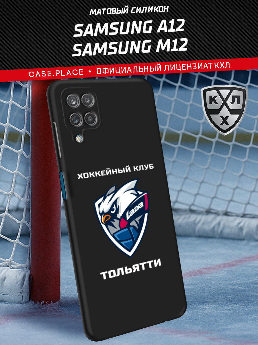 Чехол на Samsung Galaxy A12/M12 / Самсунг Галакси А12/М12 с принтом КХЛ Лада Тольятти 2