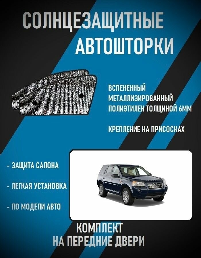 Автошторки на Land Rover Freelander 2 (2006-2014)
