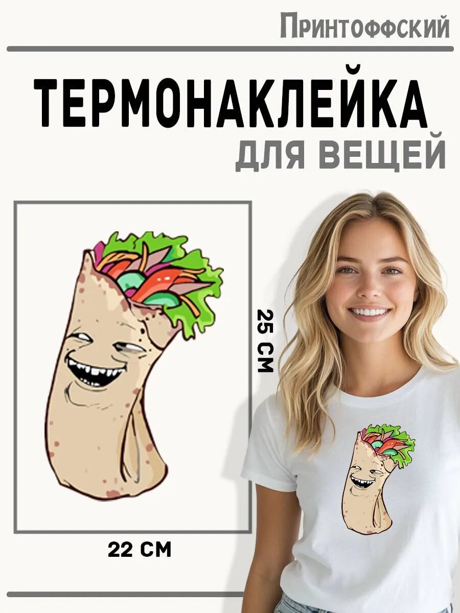 Термонаклейка для одежды и аксессуаров DTF-печать шаурма — фото 1