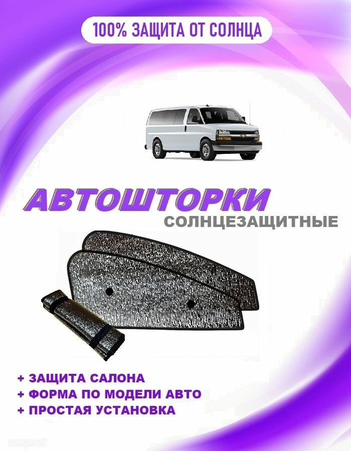 Автошторки на Chevrolet Express (2002-н. в.)автобус. фургон