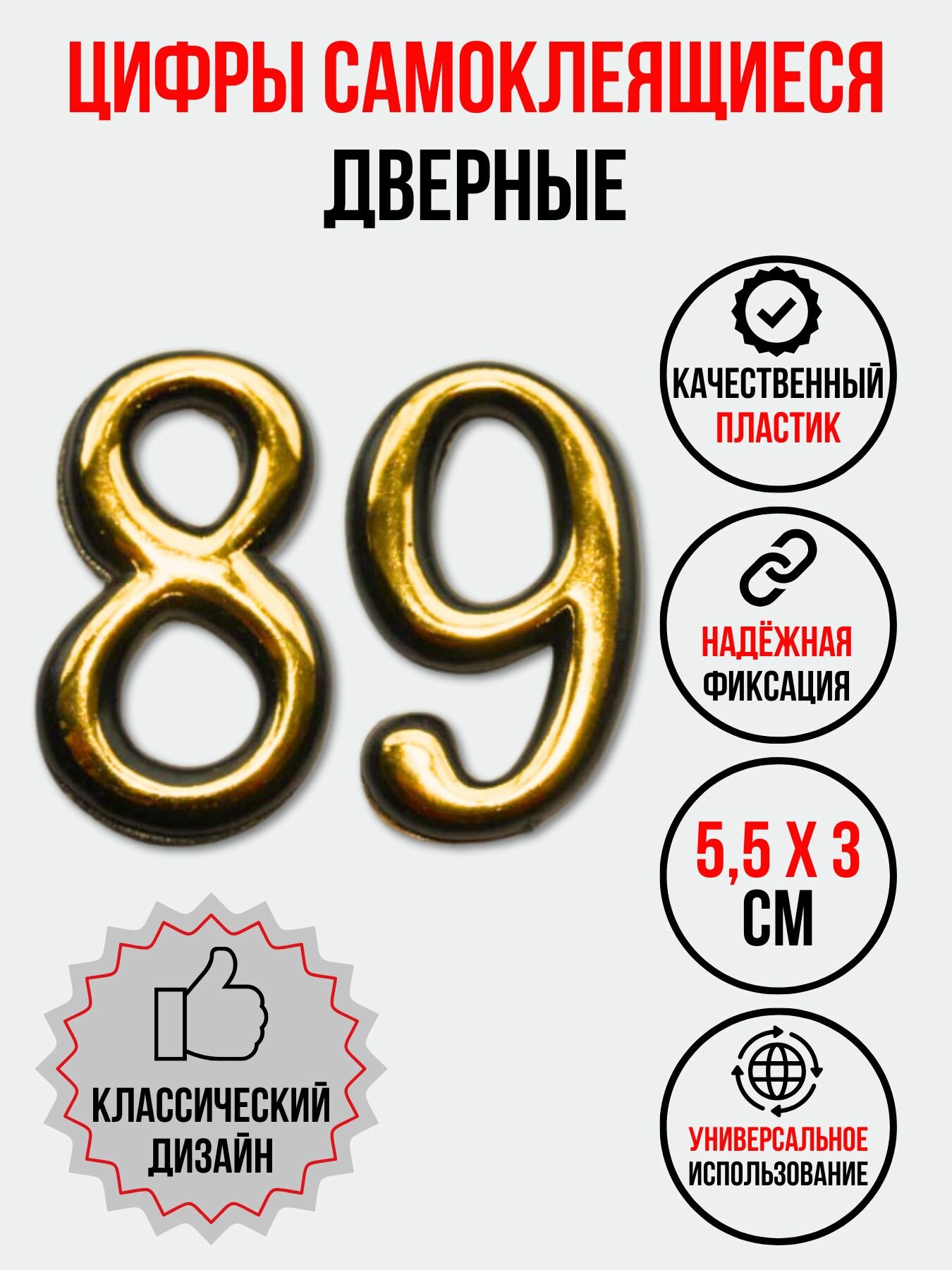 Цифра на дверь 89 золотая (номер квартиры) восемьдесят девять