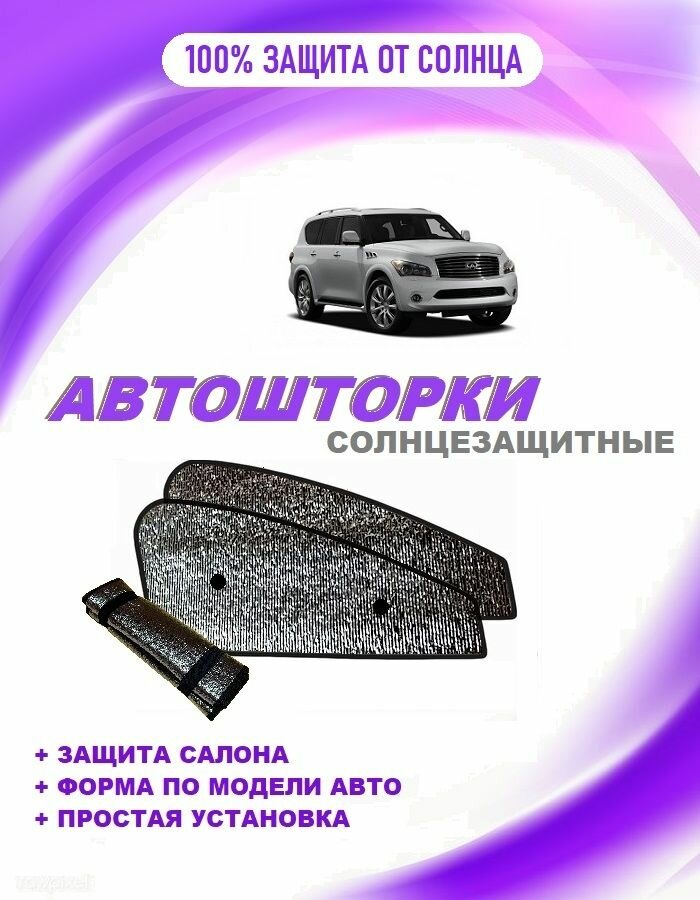 Автошторки на Infiniti QX56 ,2 (2010-2013)
