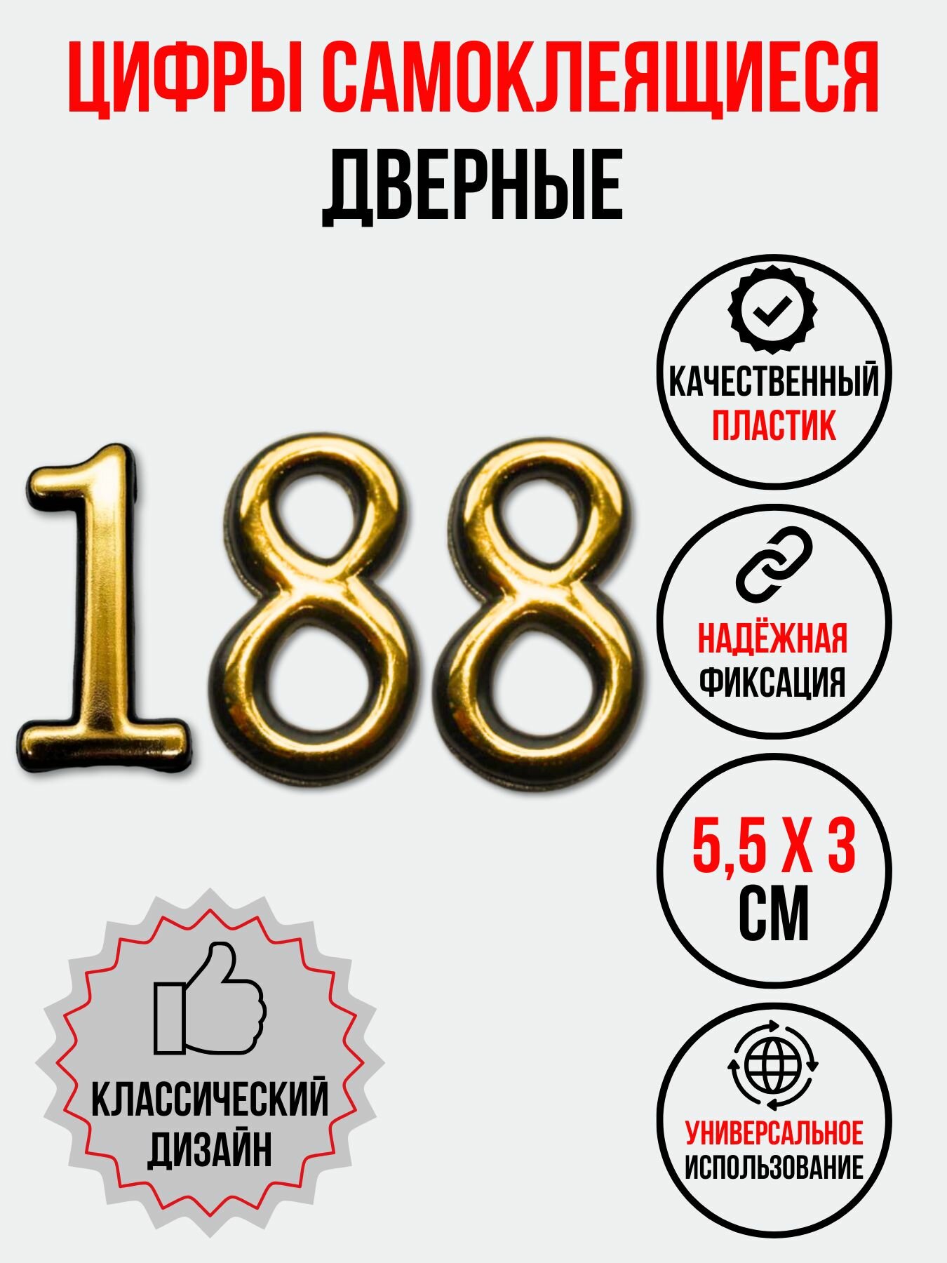 Цифра на дверь 188 золотая (номер квартиры) сто восемьдесят восемь