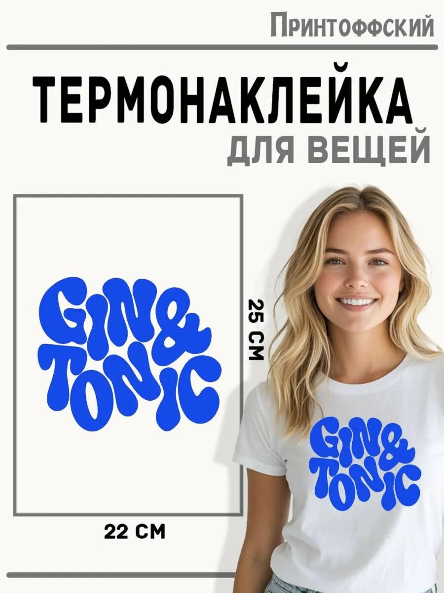 Термонаклейка для одежды и аксессуаров DTF-печать Gin Tonic — фото 1