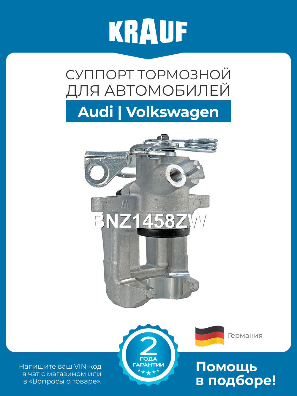 Суппорт тормозной KRAUF BNZ1458ZW для Audi A4 A6 Volkswagen Passat задний правый