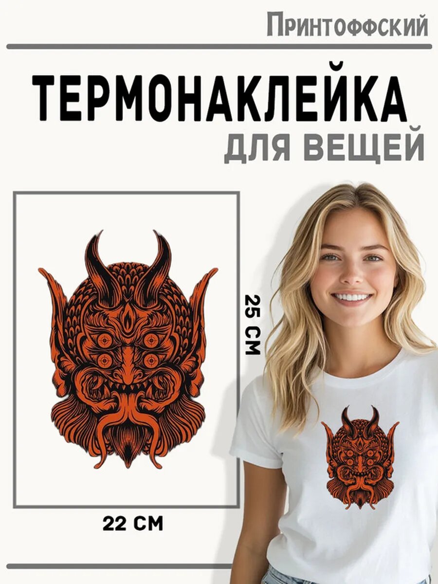 Термонаклейка для одежды и аксессуаров DTF-печать Демон — фото 1
