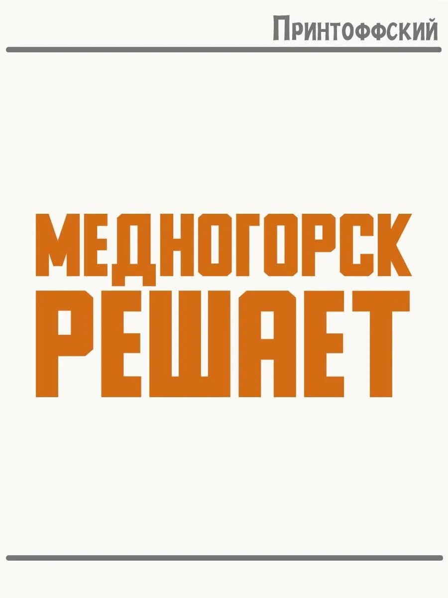 Термонаклейка для одежды и аксессуаров DTF-печать Город Медногорск решает