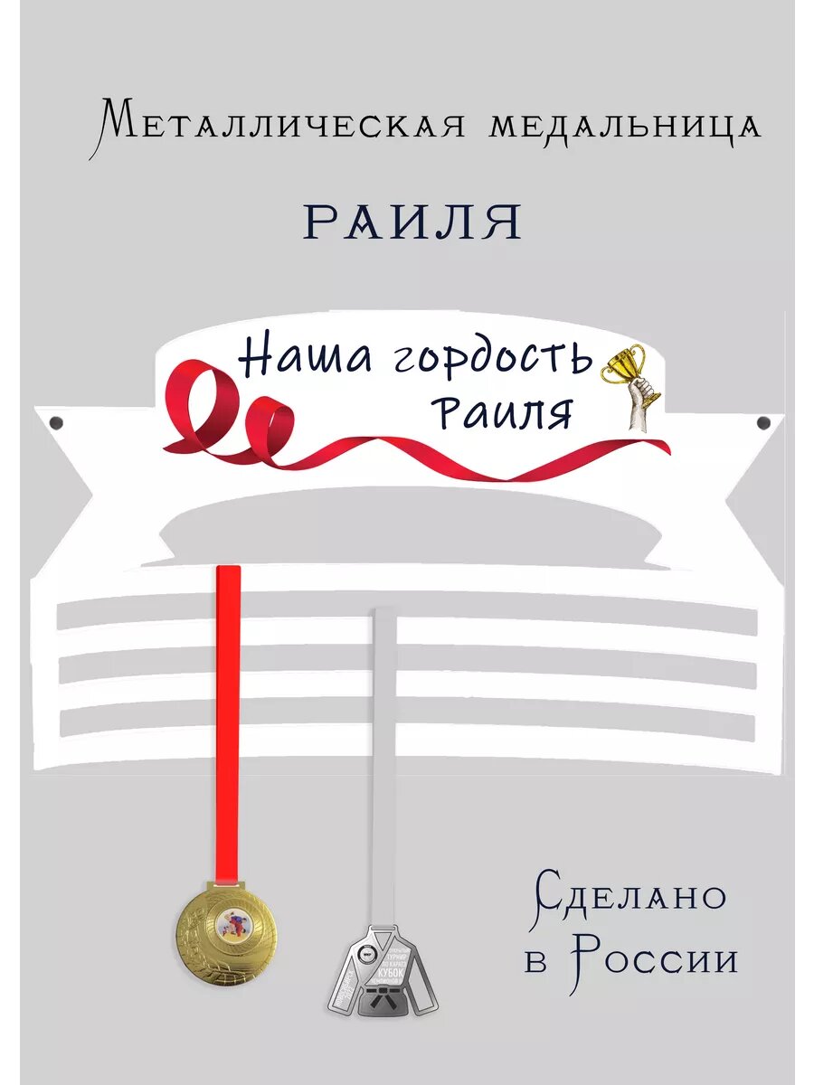 Медальница Раиля