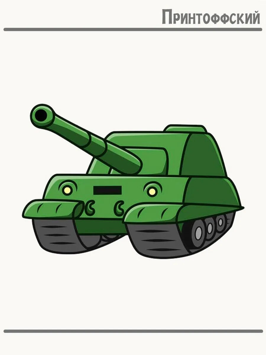 Термонаклейка для одежды и аксессуаров DTF-печать Танк