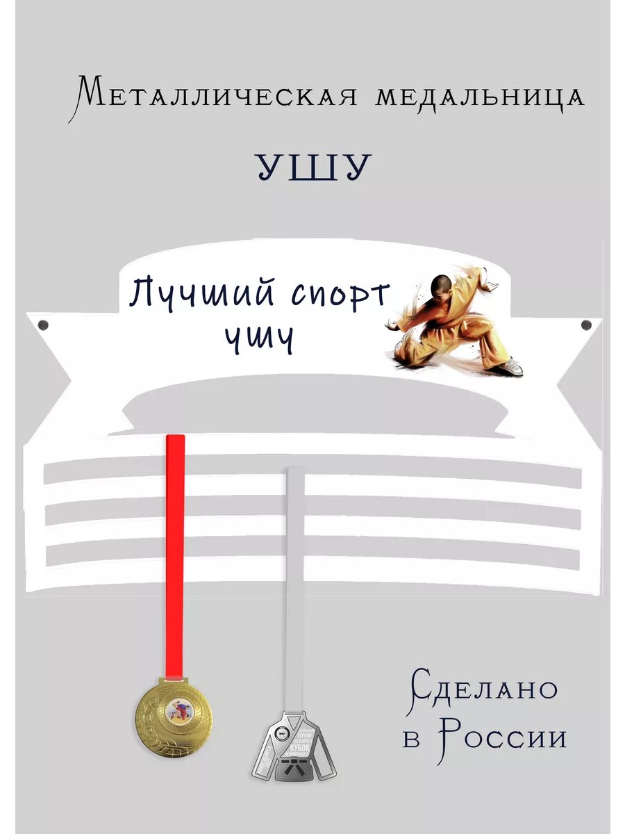Медальница Ушу