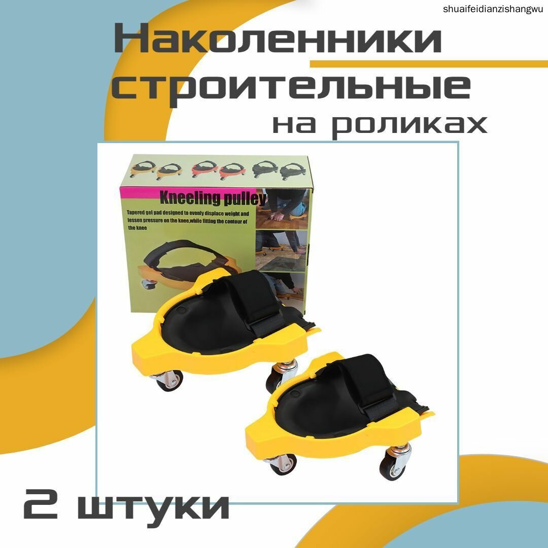 Наколенники строительные с силиконовыми мягкими вставками на роликах, 2 шт