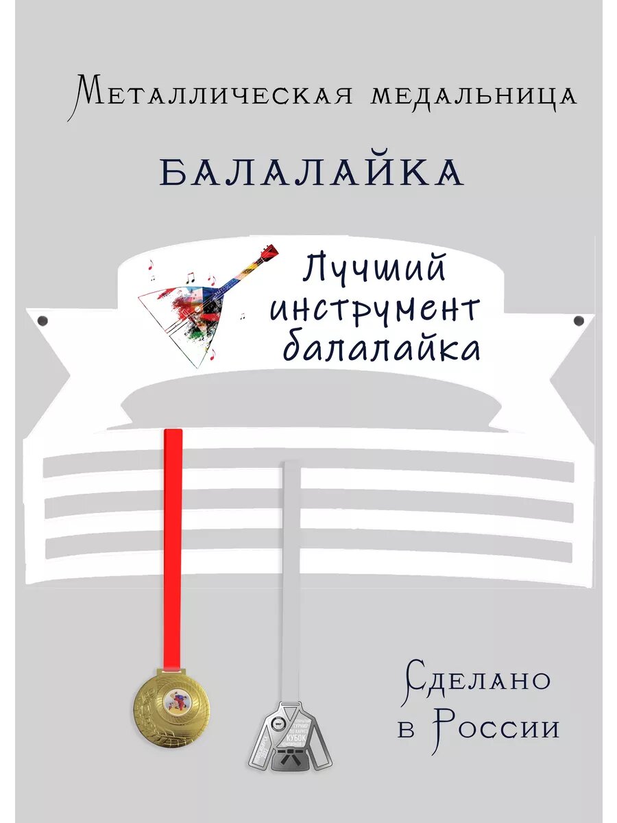 Медальница Балалайка