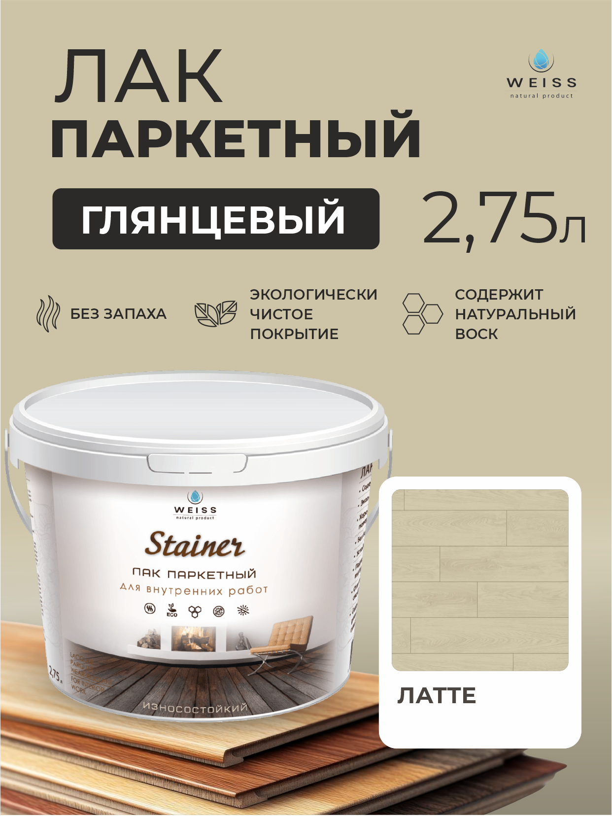 Лак строительный Weiss Natural Product, латте, глянцевый, без запаха, 2.75 л