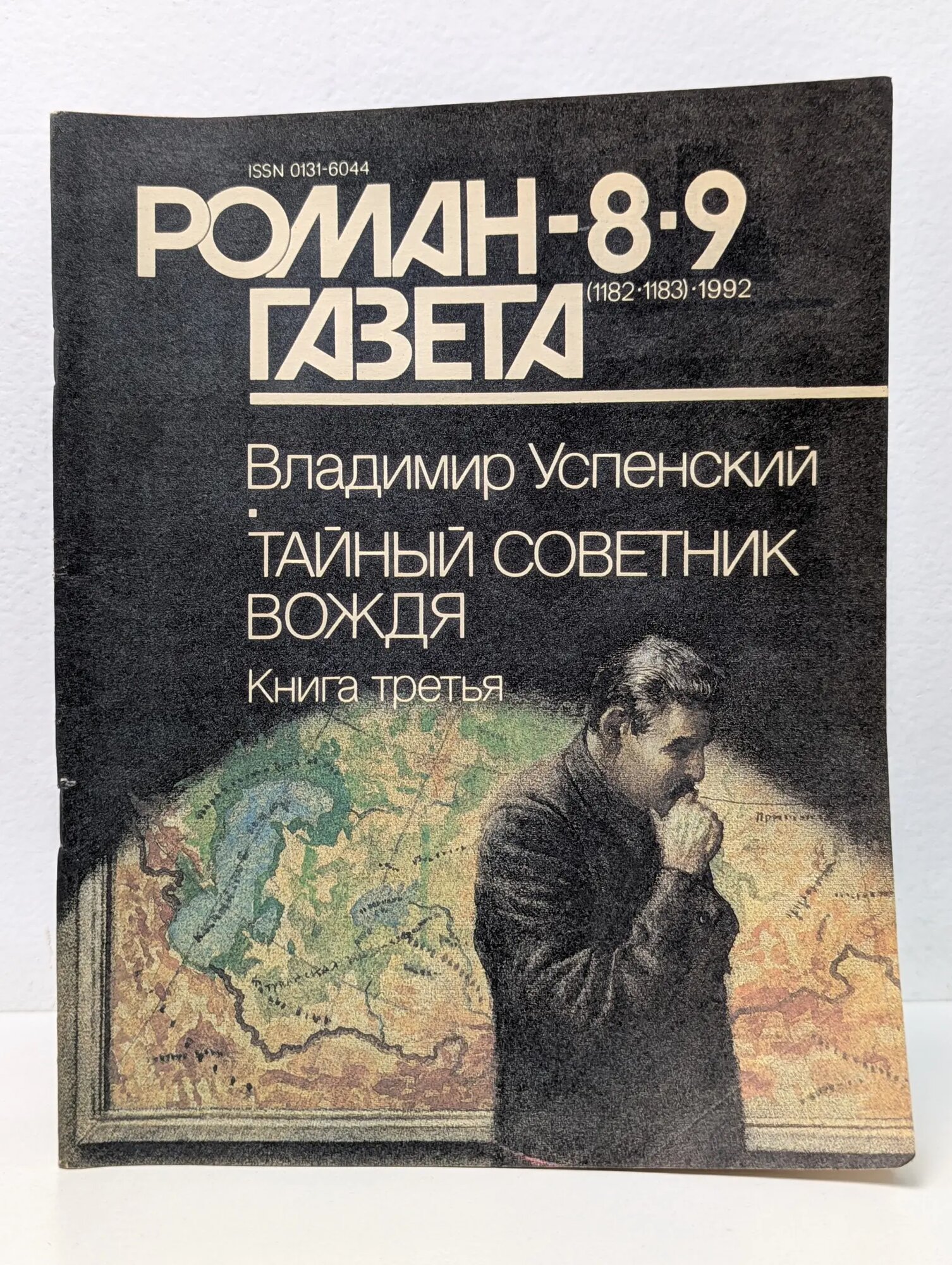 Роман-газета. Выпуск № 8-9/1992. Тайный советник вождя. Книга 3 Успенский Владимир Дмитриевич 1992