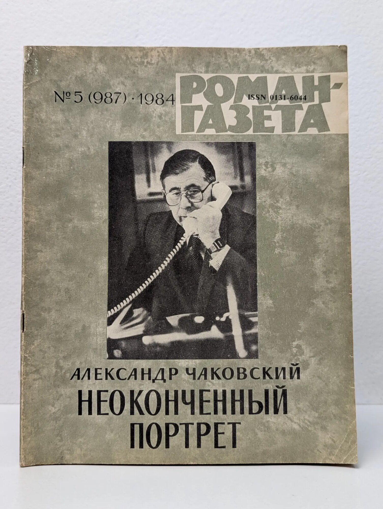 Роман-газета. Выпуск № 5/1984. Неоконченный портрет Чаковский Александр Борисович 1984