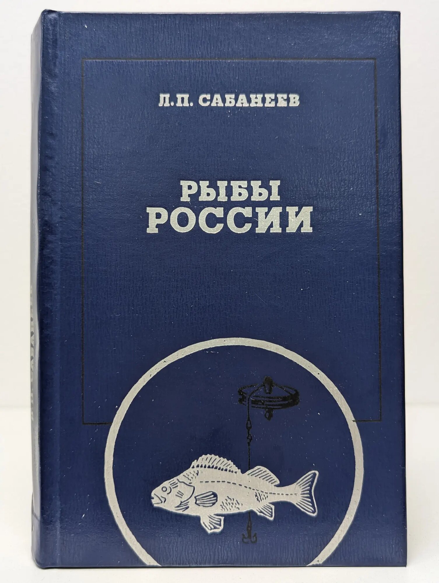 Рыбы России. Том 1. Жизнь и ловля (уженье) наших пресноводных рыб Сабанеев Леонид Павлович 1982
