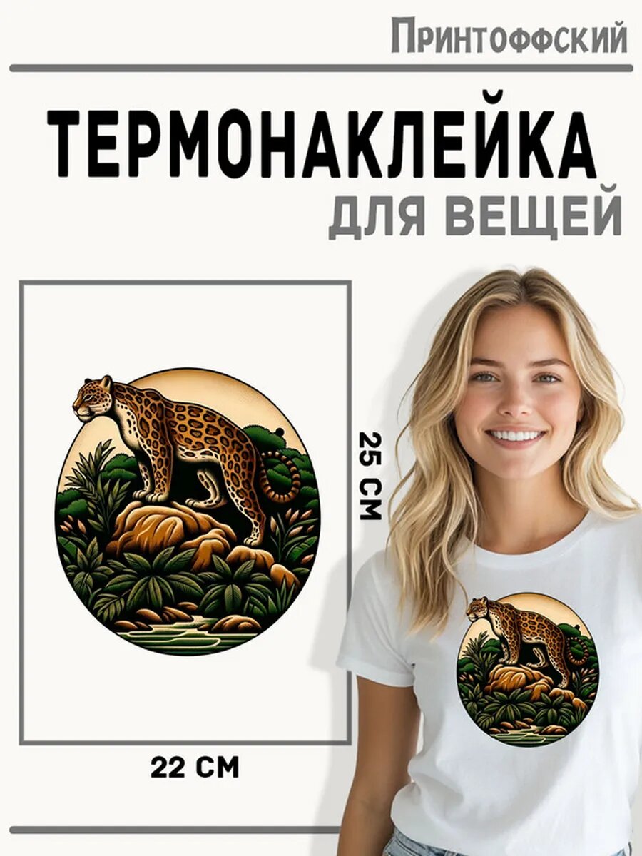 Термонаклейка для одежды и аксессуаров DTF-печать Леопард — фото 1