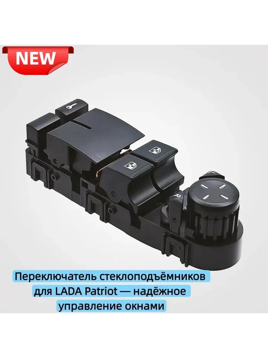 Переключатель стеклоподъёмников для LADA Patriot надёжное