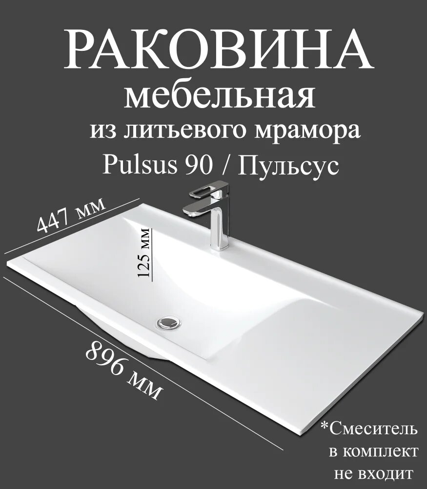 Мебельная раковина Madera Пульсус (Pulsus) 90 L с правым крылом, накладная, встраиваемая, из искусственного мрамора, белая, глянцевая, раковина для ванной, прямоугольная