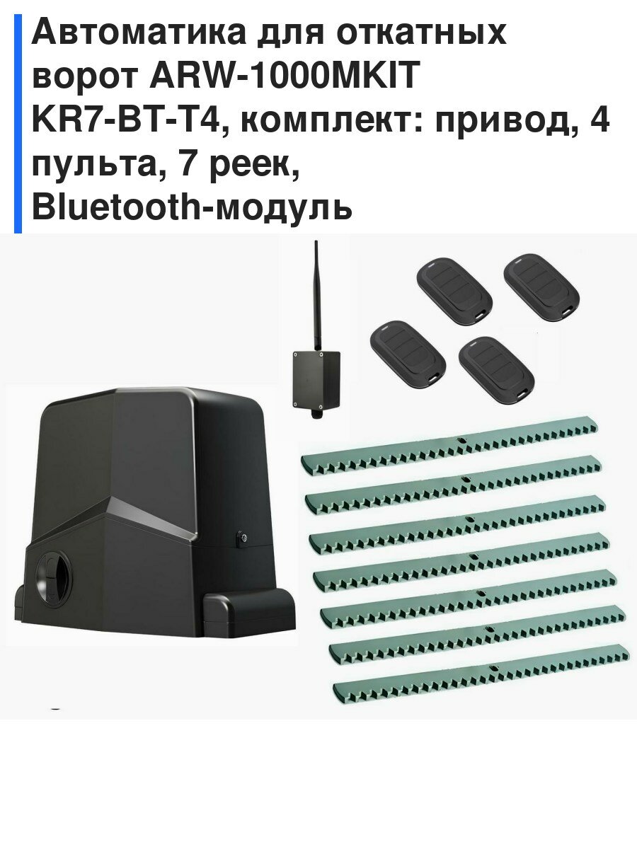Автоматика для откатных ворот ARW-1000MKIT KR7-BT-T4, комплект: привод, 4 пульта, 7 реек, Bluetooth-модуль