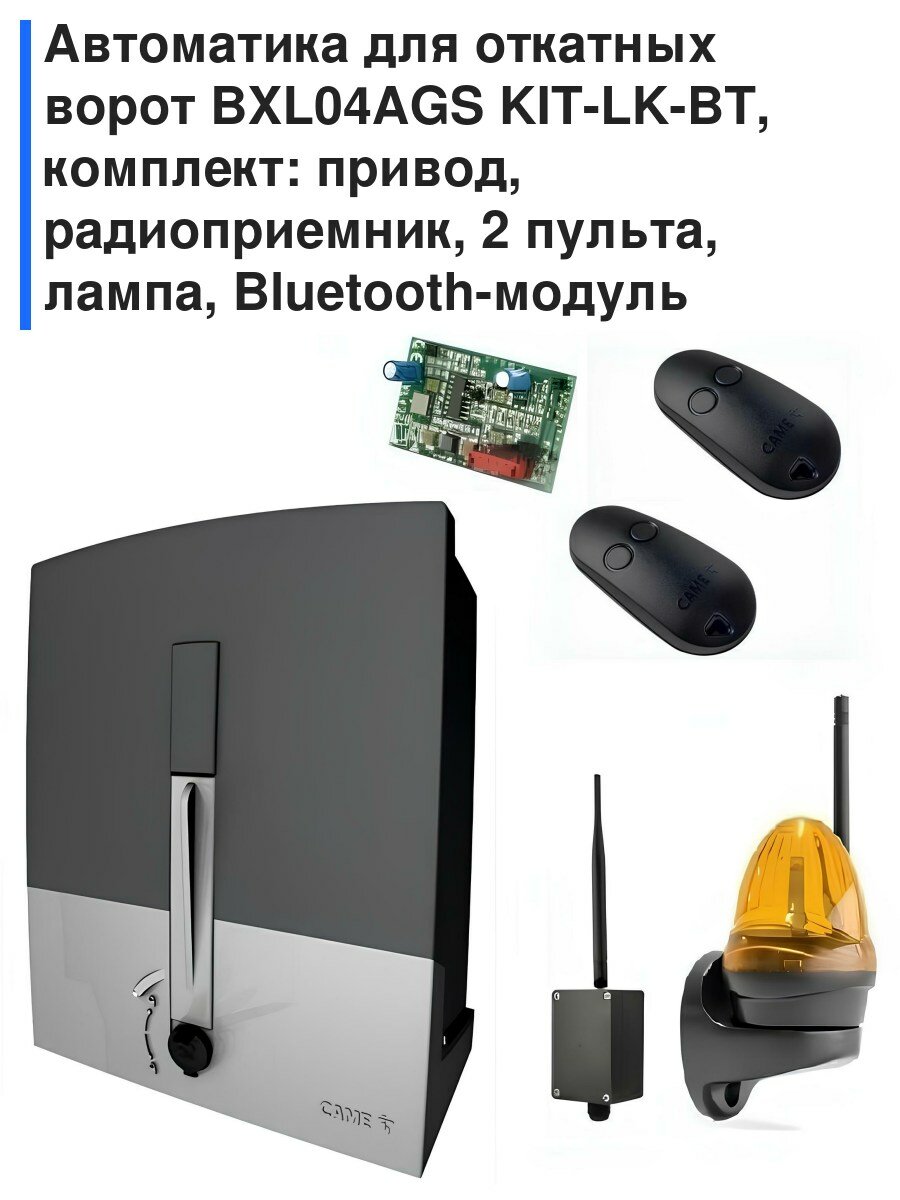 Автоматика для откатных ворот BXL04AGS KIT-LK-BT, комплект: привод, радиоприемник, 2 пульта, лампа, Bluetooth-модуль