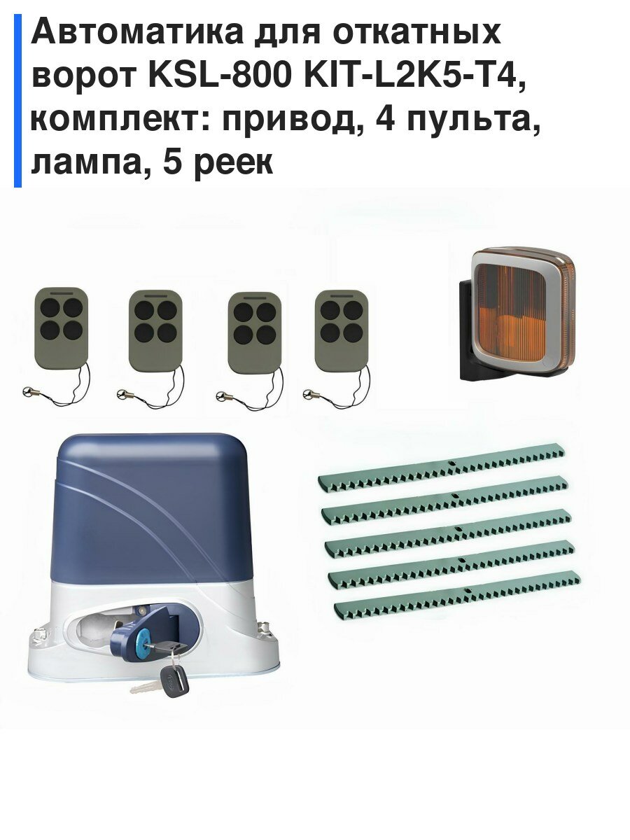 Автоматика для откатных ворот KSL-800 KIT-L2K5-Т4, комплект: привод, 4 пульта, лампа, 5 реек