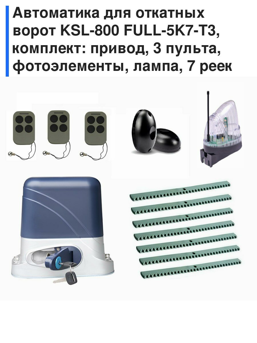 Автоматика для откатных ворот KSL-800 FULL-5K7-Т3, комплект: привод, 3 пульта, фотоэлементы, лампа, 7 реек