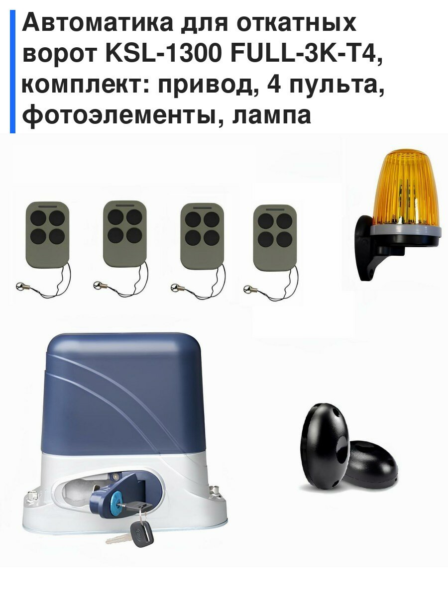 Автоматика для откатных ворот KSL-1300 FULL-3K-Т4, комплект: привод, 4 пульта, фотоэлементы, лампа