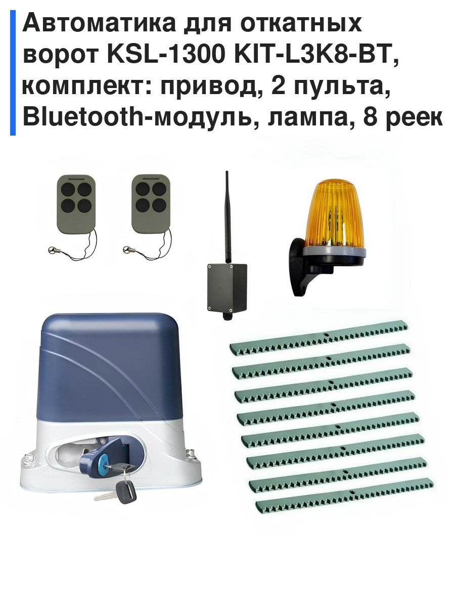 Автоматика для откатных ворот KSL-1300 KIT-L3K8-BT, комплект: привод, 2 пульта, Bluetooth-модуль, лампа, 8 реек