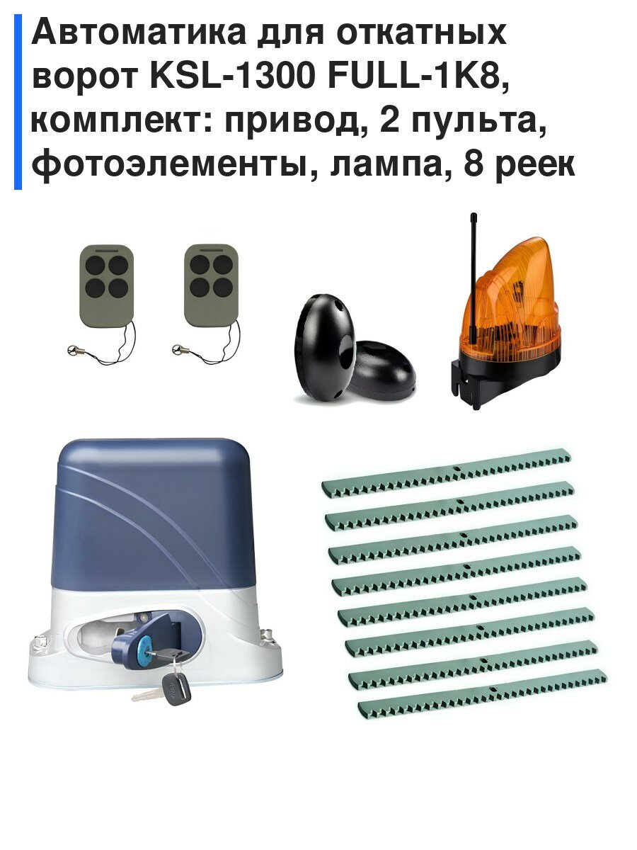 Автоматика для откатных ворот KSL-1300 FULL-1K8, комплект: привод, 2 пульта, фотоэлементы, лампа, 8 реек
