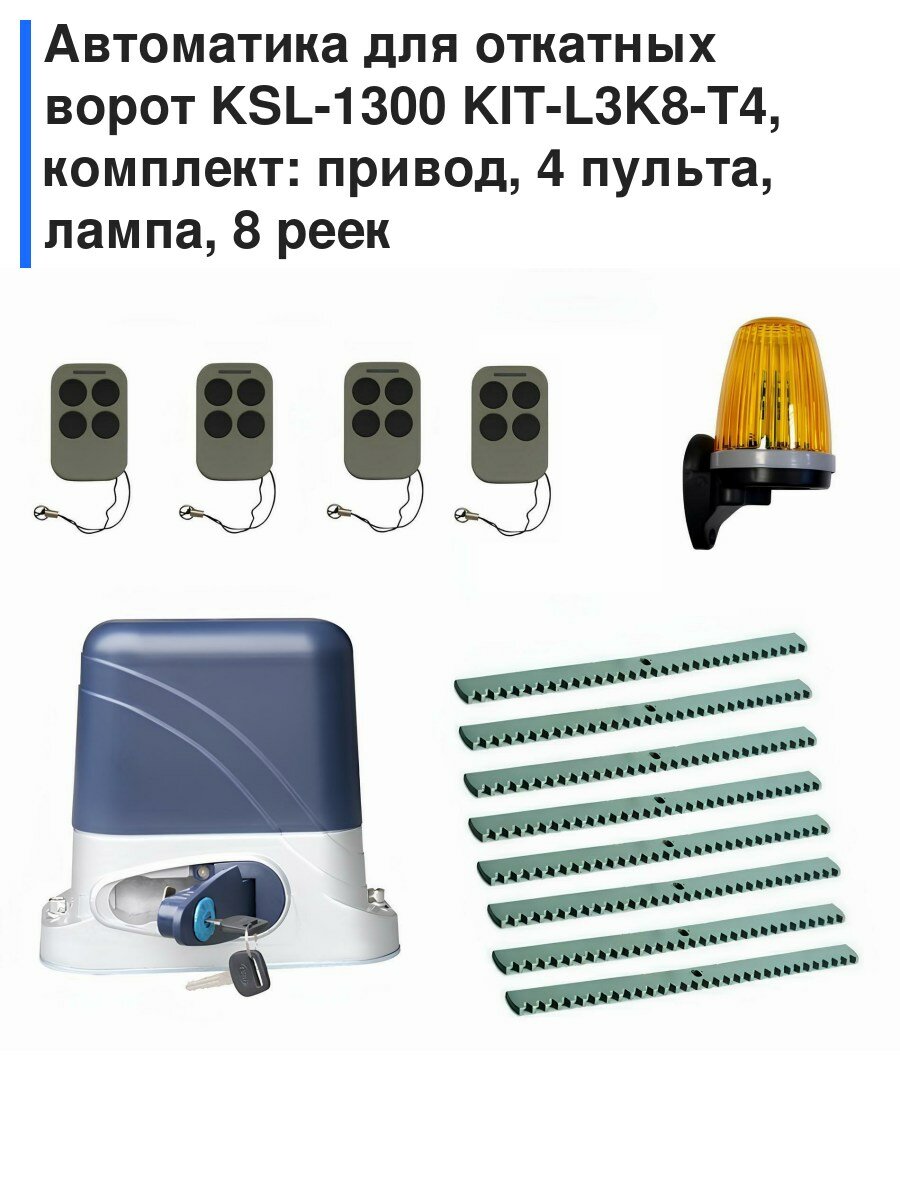 Автоматика для откатных ворот KSL-1300 KIT-L3K8-Т4, комплект: привод, 4 пульта, лампа, 8 реек