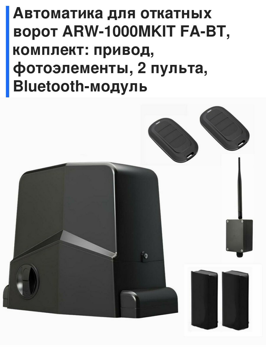 Автоматика для откатных ворот ARW-1000MKIT FA-BT, комплект: привод, фотоэлементы, 2 пульта, Bluetooth-модуль